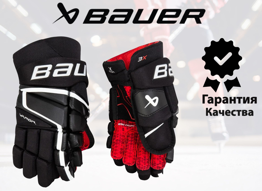 Перчатки хоккейные BAUER перчатки VAPOR 3X - купить по выгодной цене в ...