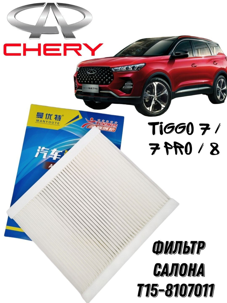 Фильтр салонный Chery Фильтр салона TIGGO 7 PRO 8 T15-8107011 - купить ...