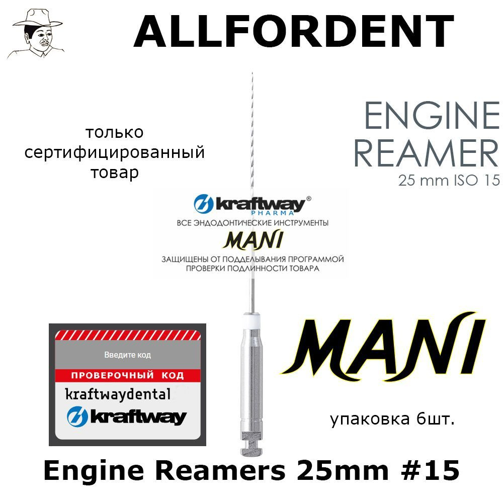 Mani Engine Reamers дрильборы машинные, ISO 15, 25мм (6 шт) - купить с доставкой по выгодным ...