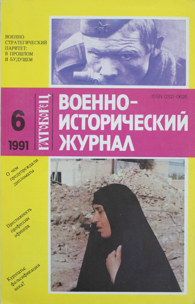 Военно-исторический журнал. № 6, 1991 - купить с доставкой по выгодным ценам в интернет-магазине ...