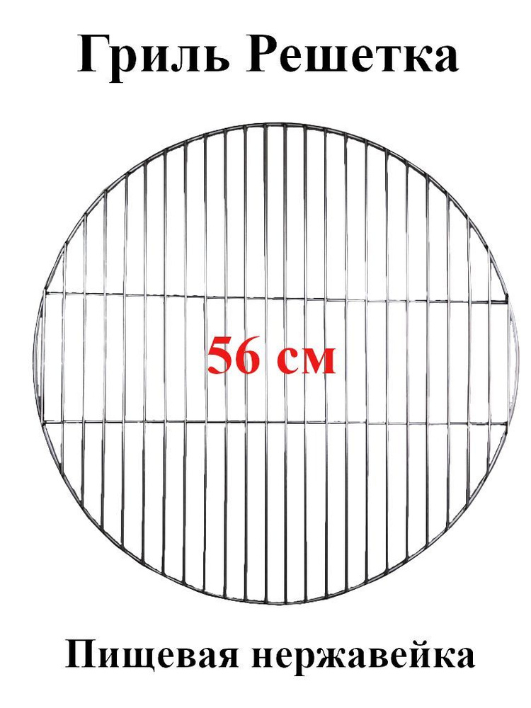 Гриль решетка круглая нержавейка пищевая - купить с доставкой по ...