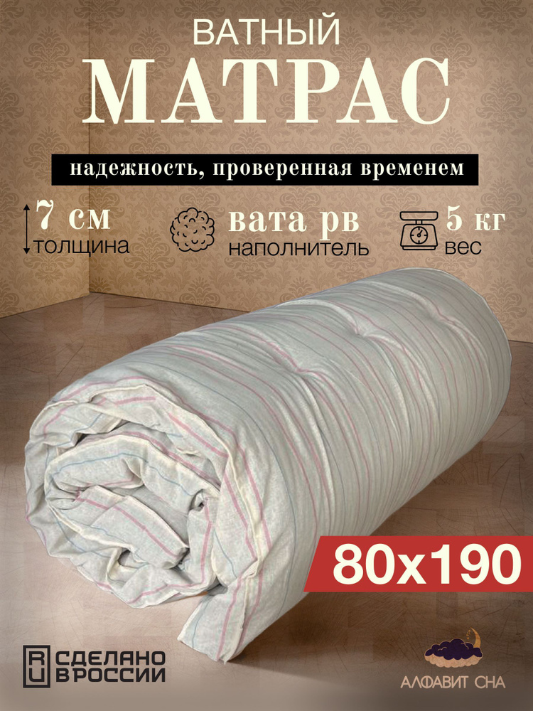 Складной матрас АЛФАВИТ СНА Матрас ватный, Беспружинный, 80 - купить по ...