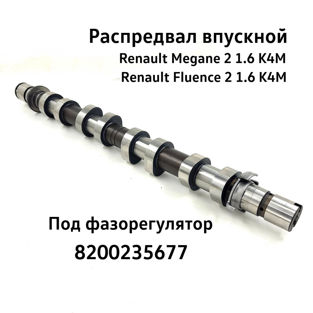 Распредвал Renault Megane, Fluence K4M впускной под фазорегулятор - EPSILON арт. 8200235677 ...