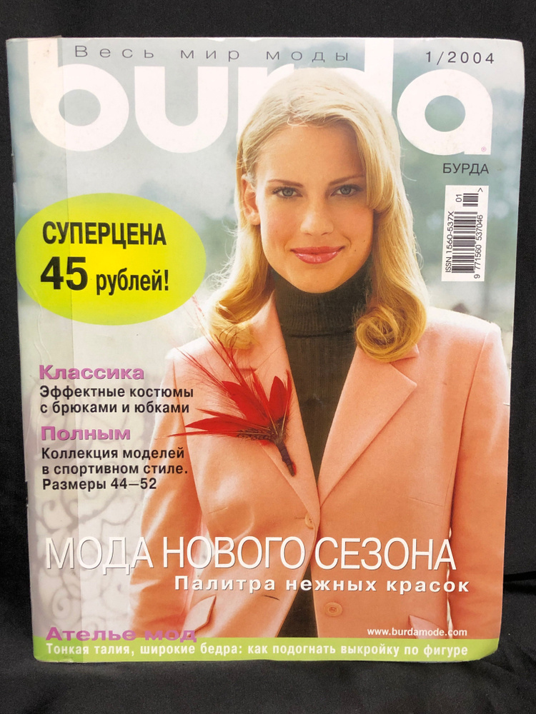 Журнал Бурда (Burda Style) № 1 2004 год №18 купить по низким ценам в ...