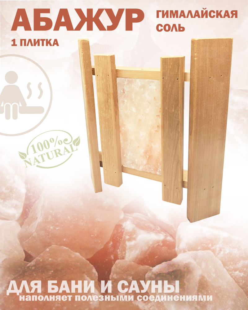 Абажур для бани и сауны угловой с гималайской солью (1 плитка) - купить ...