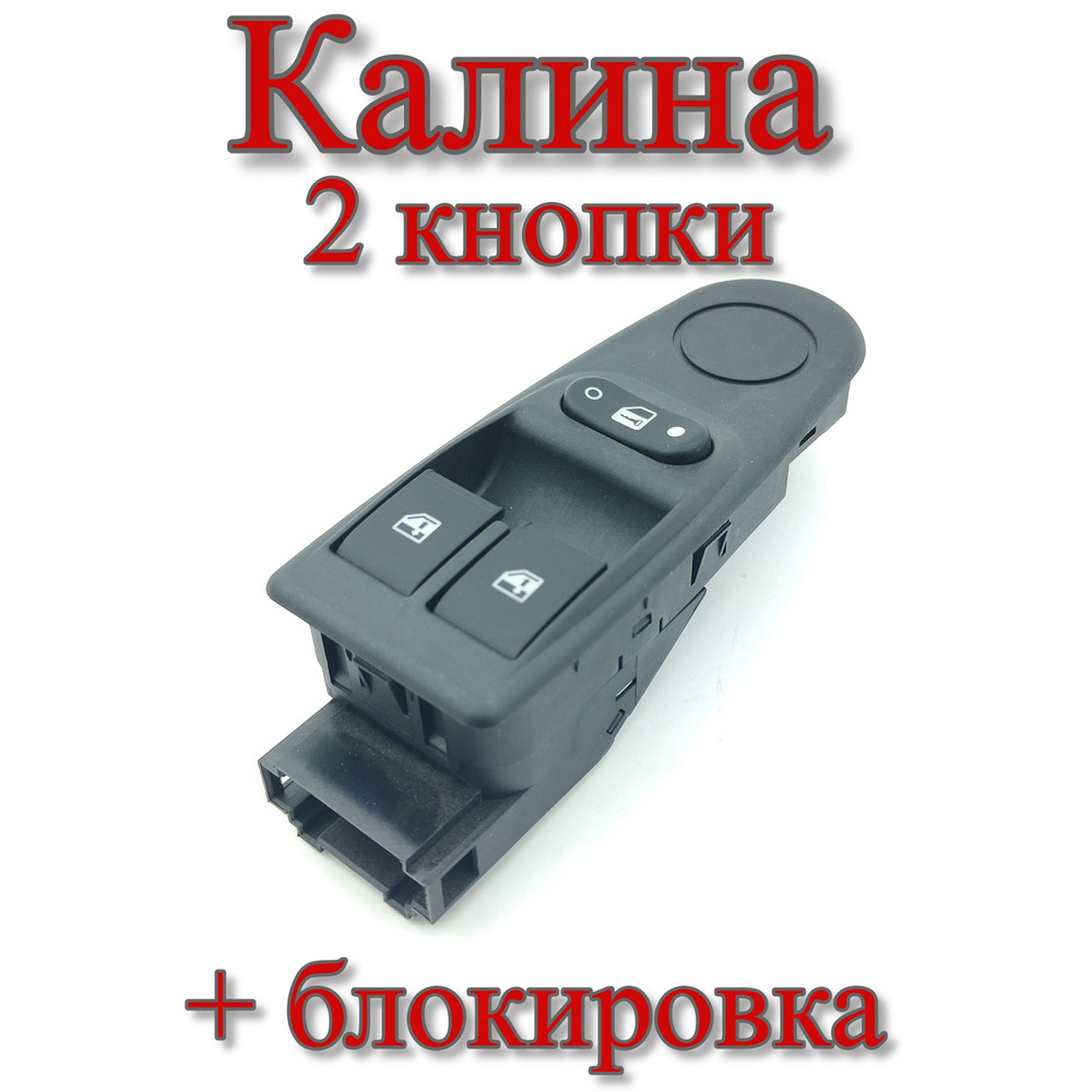 Блок управления стеклоподъемниками Калина, Датсун - 2 кнопки и ...