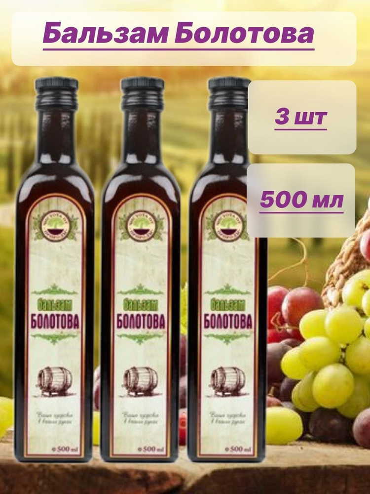 Бальзам Болотова 500 мл. флакон, комплект 3 шт. - купить с доставкой по ...