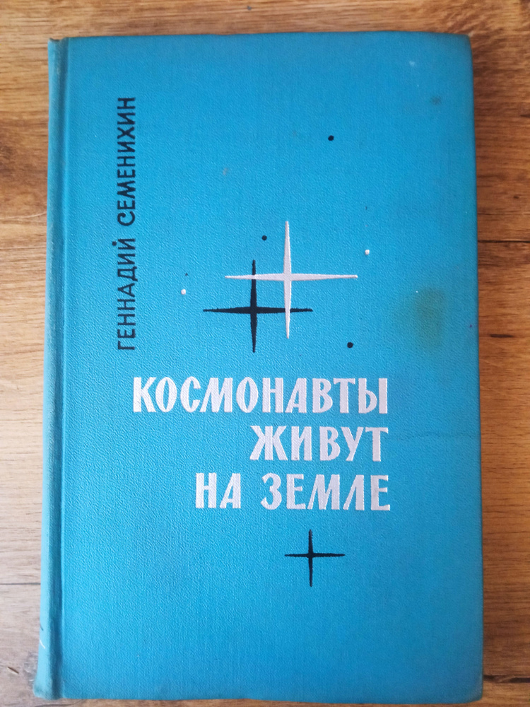 Геннадий Семенихин / Космонавты живут на земле Семенихин Геннадий ...