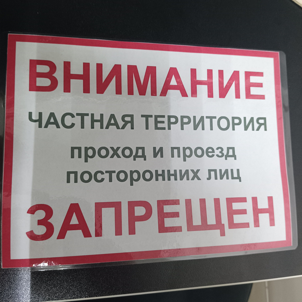 табличка внимание частотная территория 5шт, 22 см - купить в интернет ...