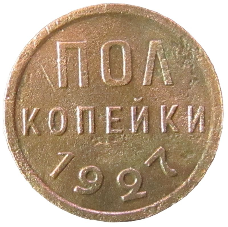 Полкопейки 1927 года СССР. - купить в интернет-магазине OZON с быстрой доставкой (1275384138)