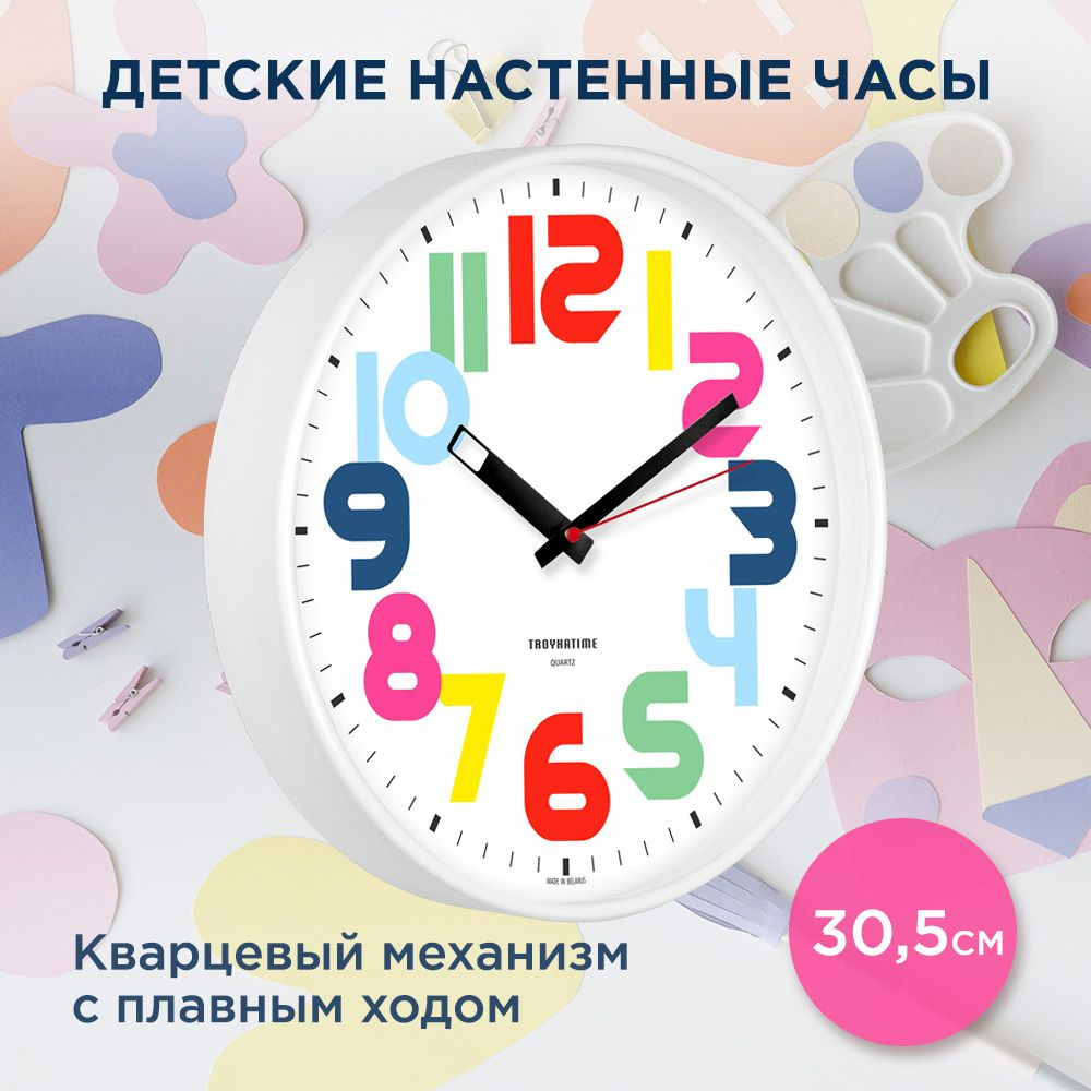 Часы настенные Troykatime бесшумные детские крупные цифры круглые 30 5 см купить по низкой