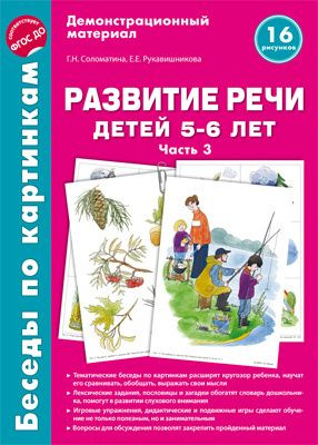 Беседы по картинкам. Развитие речи детей 5-6 лет. Часть 3. 16 рисунков ...