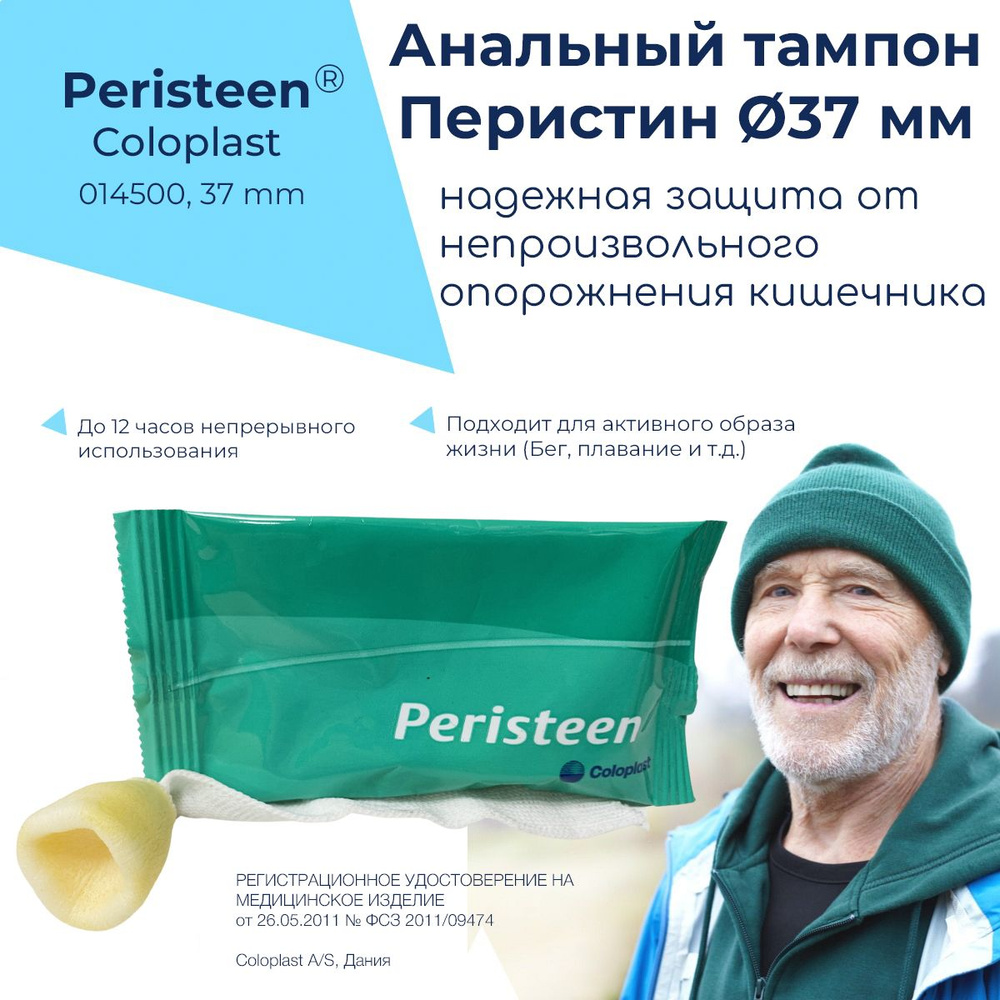014500 Анальный тампон Колопласт Перистин (Coloplast Peristeen) диаметр ...