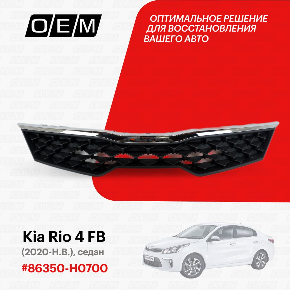 Решетка радиатора для Kia Rio 4 FB 86350-H0700, Киа Рио, год с 2020 по ...