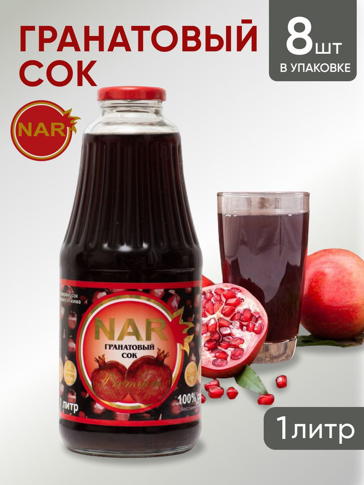 Сок Nar гранатовый 8 бутылок по 1 л. - купить с доставкой по выгодным ...