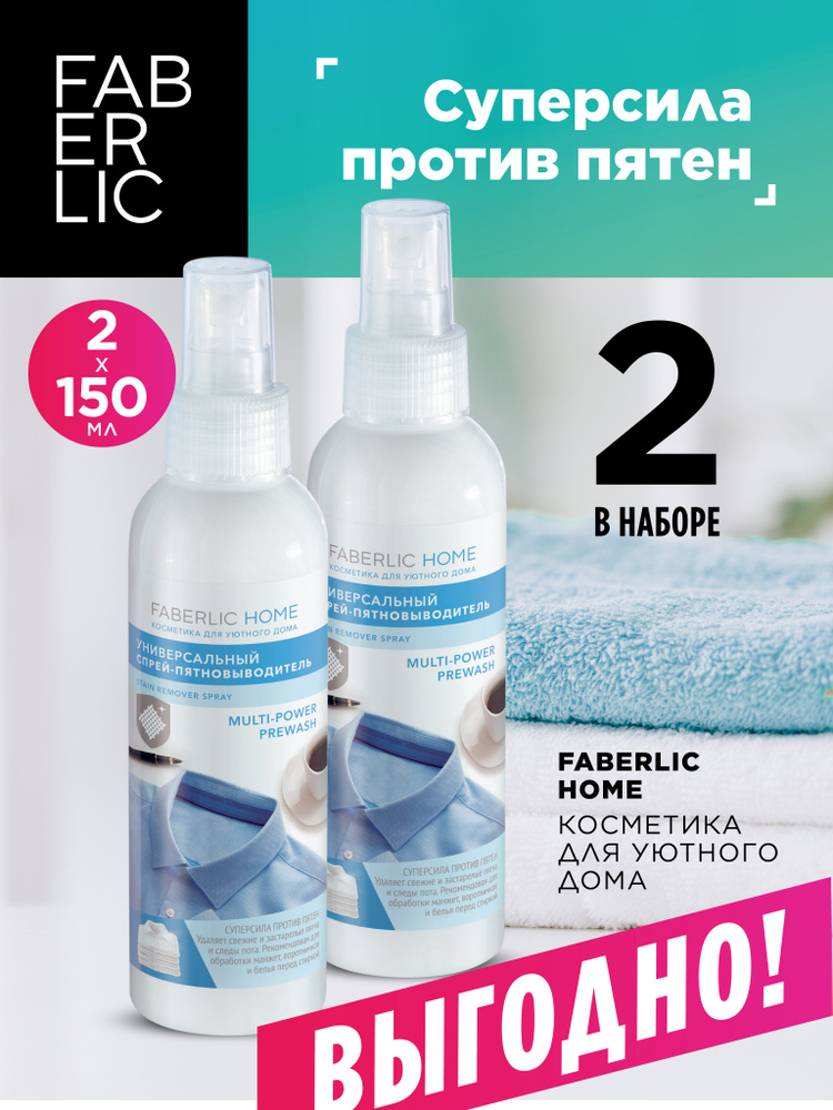 Набор против пятен, универсальный пятновыводитель спрей для одежды и белья Faberlic Home для ...