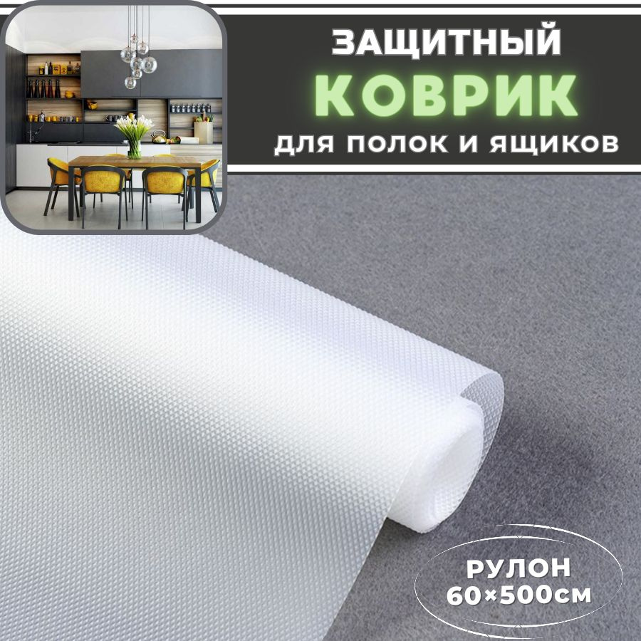 Коврик в холодильник, для кухонных полок, ящиков, шкафа, антискользящий ...