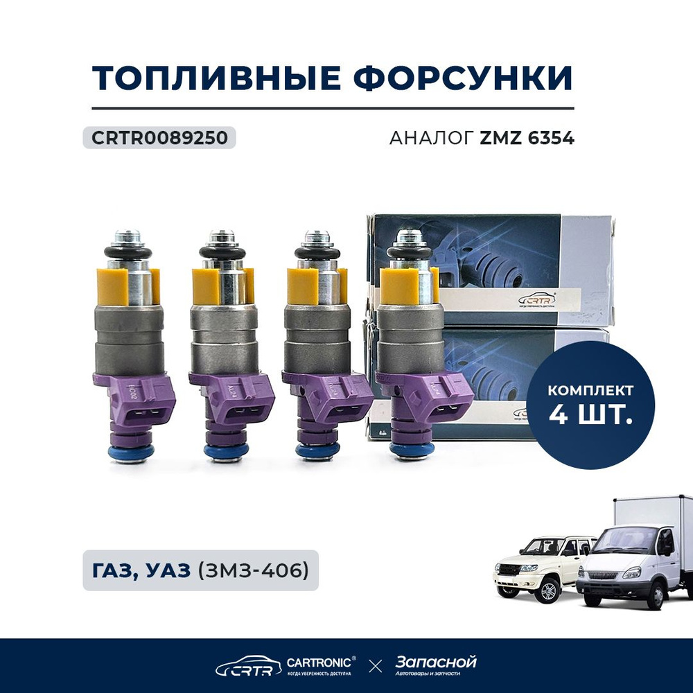 Форсунки топливные 4 шт. - ГАЗ Волга, Газель, Соболь, УАЗ Патриот ...