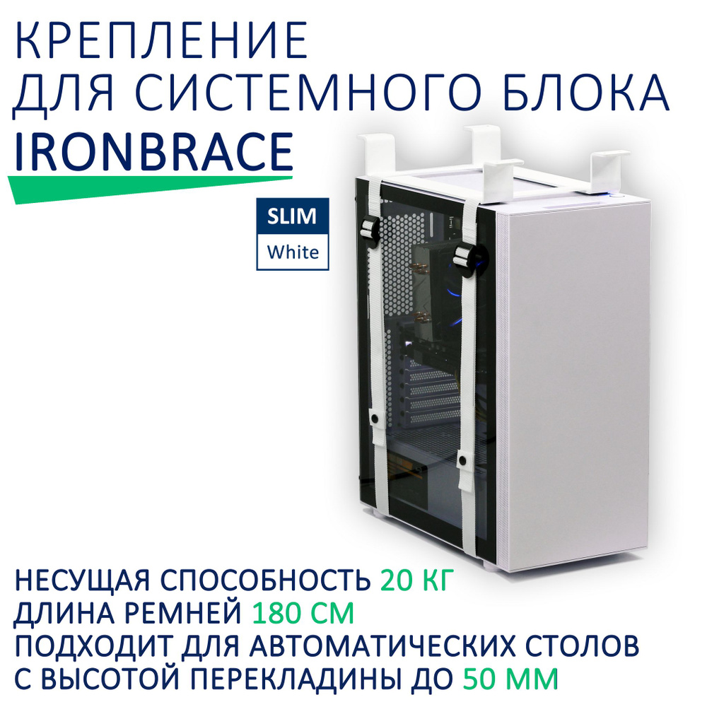 Крепление для системного блока Ironbrace Slim, белый - купить с ...