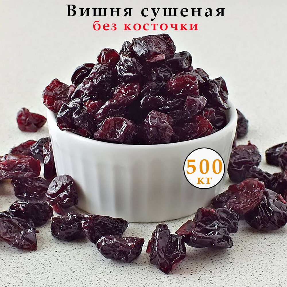 Вишня сушеная без косточки - купить с доставкой по выгодным ценам в ...
