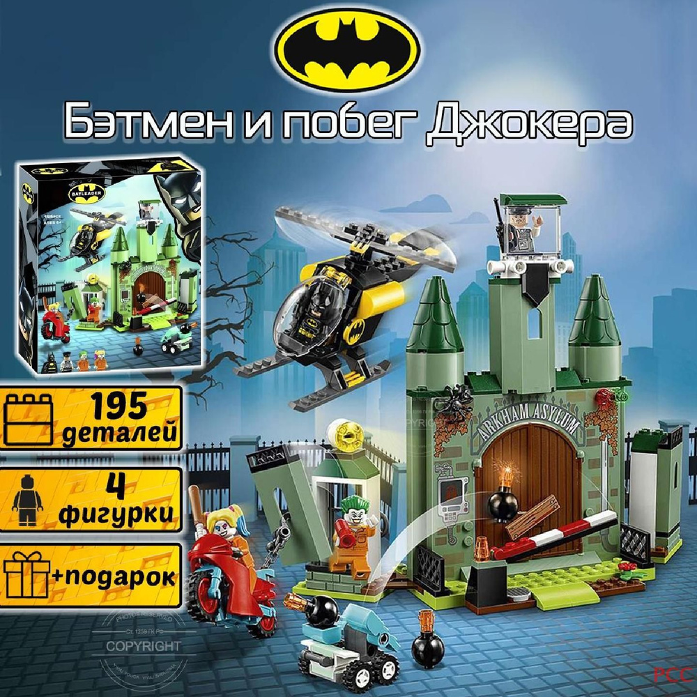 Конструктор Супергерои Бэтмен и побег Джокера, 195 деталей, DC Batman PCC - купить с доставкой ...