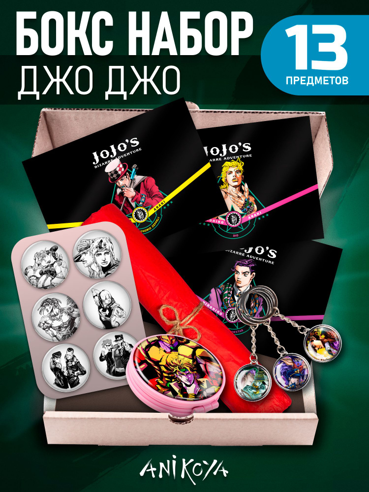Бокс подарочный набор манга Джо Джо аниме JoJo - купить с доставкой по ...