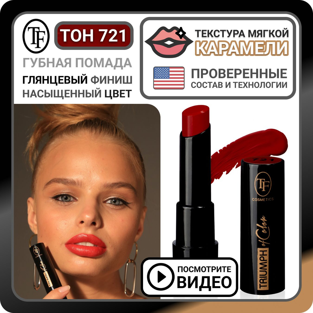 Глянцевая помада для губ TF Cosmetics TRIUMPH of Color тон 721 Алый ...