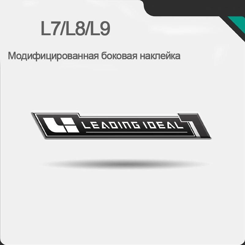 LiXiang L7/L8/L9 Модифицированная боковая наклейка - купить по выгодным ценам в интернет ...