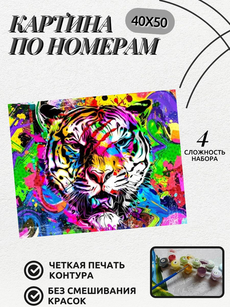 Картины по номерам на холсте с подрамником 50*40 см большая Тигр в ...