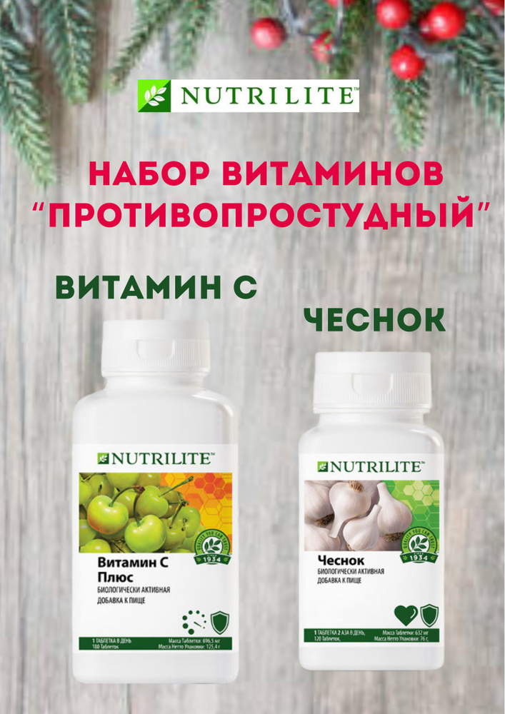 Набор витаминов Amway Nutrilite Чеснок 120 таб.+Витамин С плюс 180 таб ...