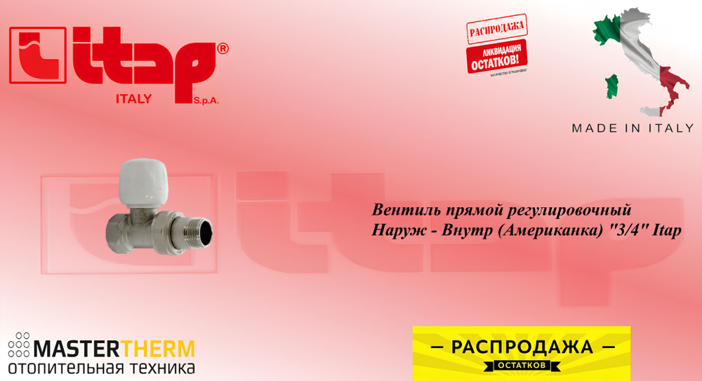 Вентиль прямой регулировочный Наруж - Внутр (Американка) "3/4" Itap ...