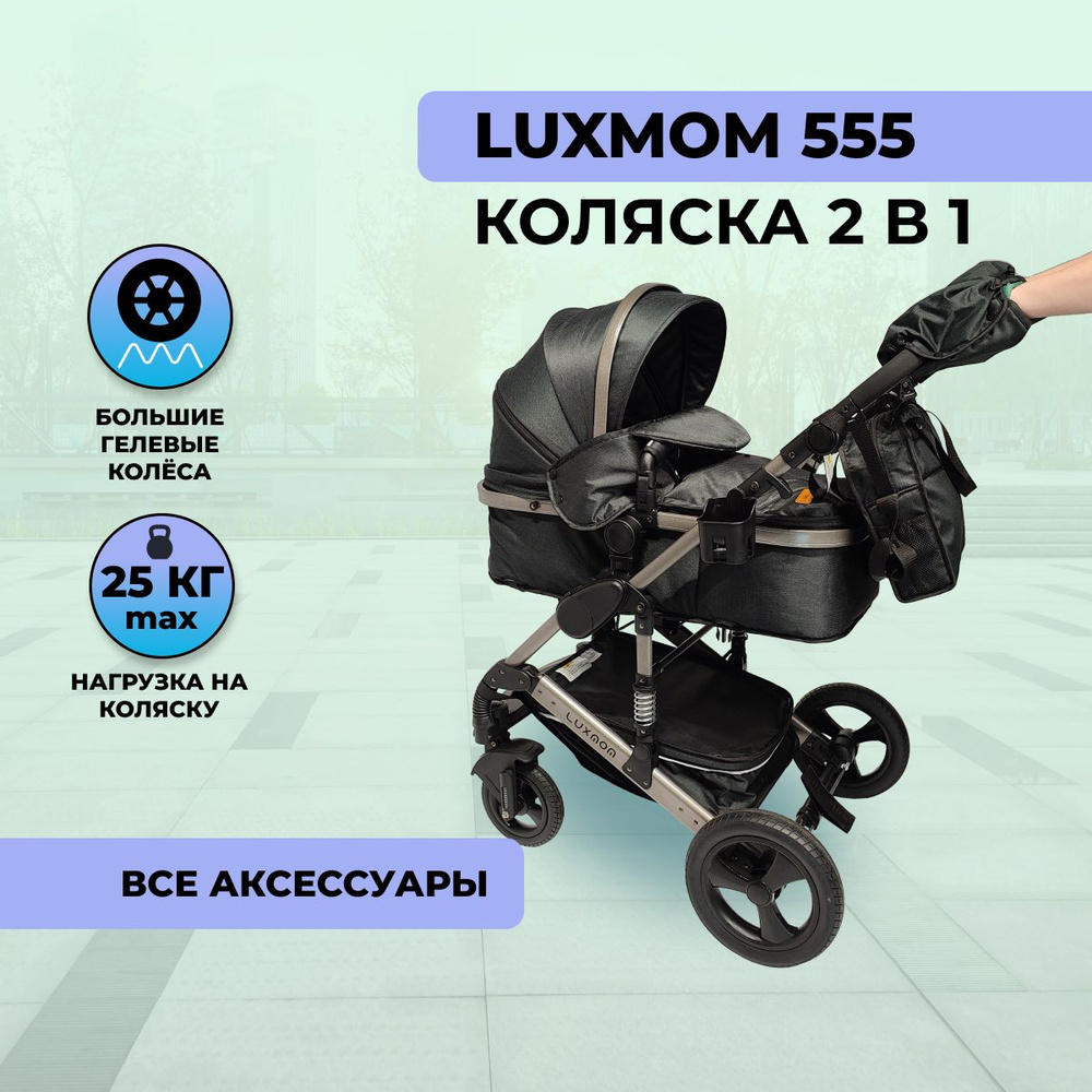 Детская коляска 2в1 Luxmom 555 для новорожденных, всесезонная, черный ...