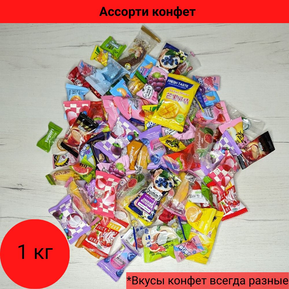 Ассорти Китайских конфет 1 кг - купить с доставкой по выгодным ценам в ...