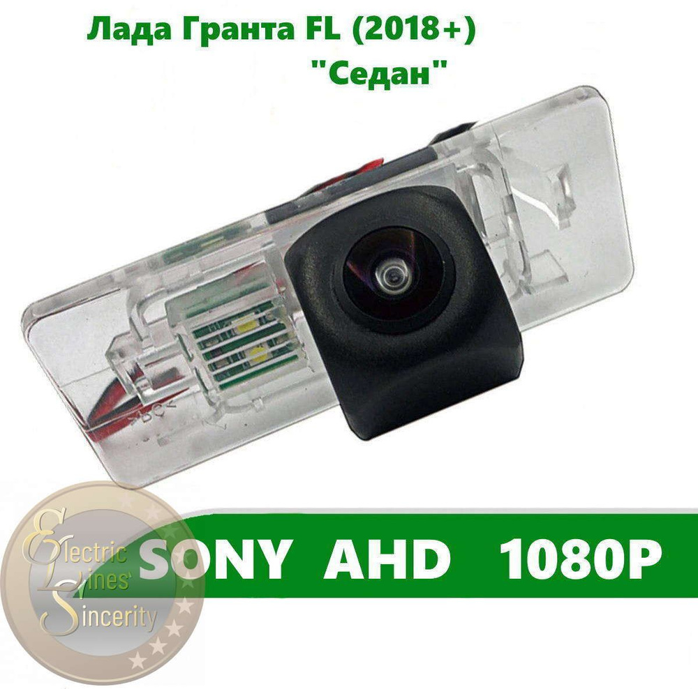 Камера заднего вида Lada Granta AHD 1080P купить по выгодной цене в ...