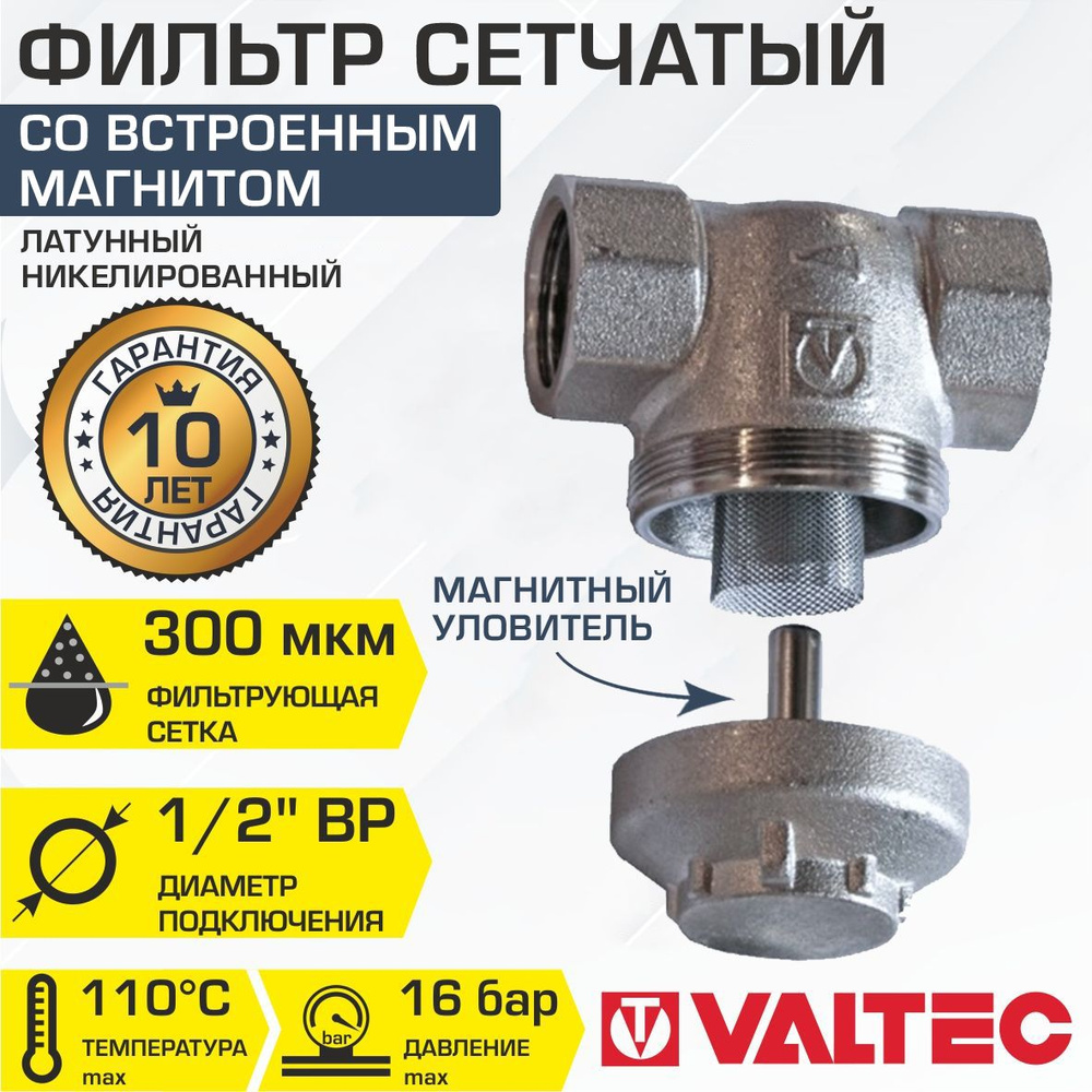 Фильтр сетчатый 1/2"ВР с магнитом и сеткой 300 мкм, латунный никелированный, 16 бар VALTEC ...