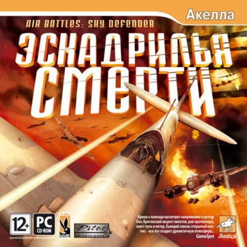 Игра CD-ROM Эскадрилья смерти. Air Battles: Sky Defender (PC, Русская ...