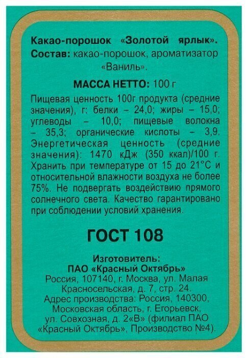 Какао-порошок Золотой Ярлык 100 гр., ГОСТ 108 купить на OZON по низкой ...