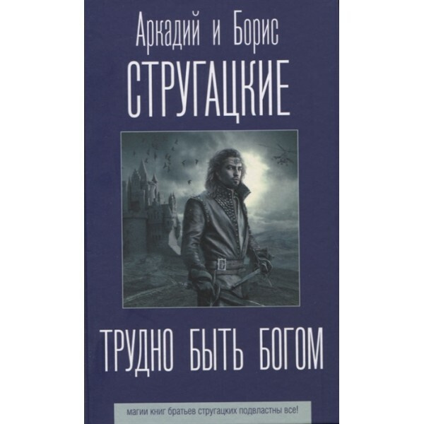 Трудно быть богом. - купить с доставкой по выгодным ценам в интернет ...