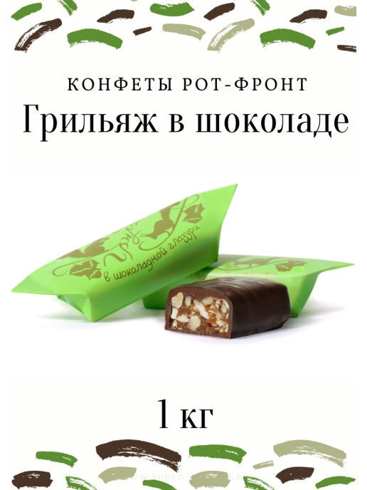 Конфеты шоколадные Рот Фронт Грильяж в шоколаде 1 кг купить с