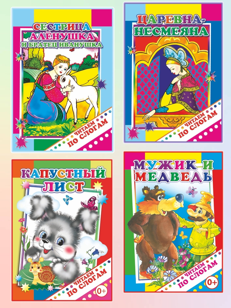 Книга для чтения по слогам для детей 4-7лет, 4шт.:Сестрица Аленушка и ...