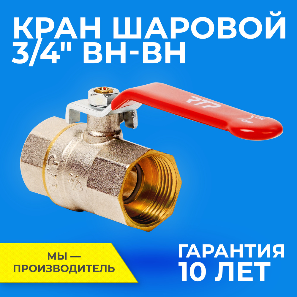 Шаровый кран 3 4 дюйма Rtp шаровой латунный вн вн Pn 25 ручка рычаг