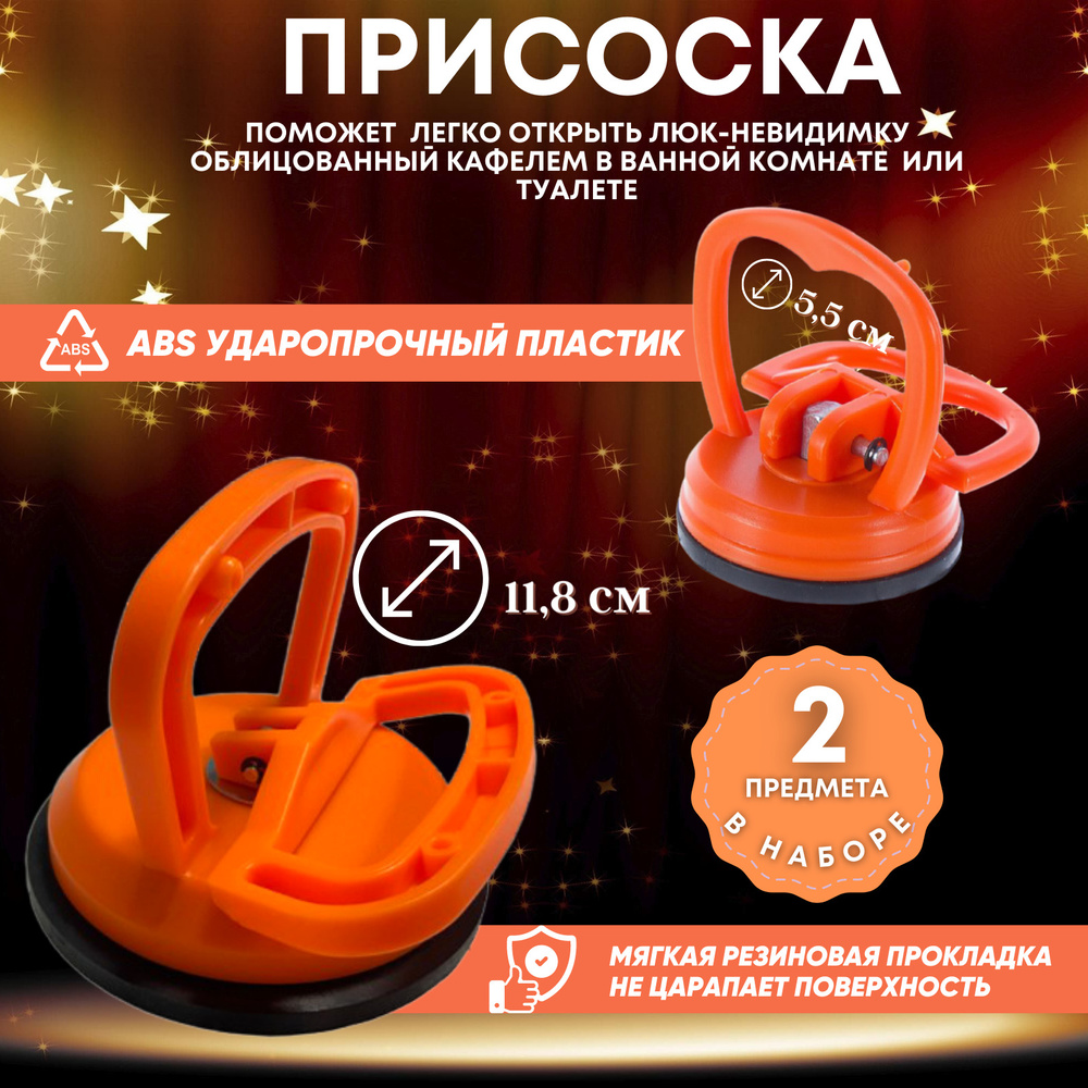 Присоска для открывания люка вакуумная, Большая 11,8 см и маленькая 5,5 ...