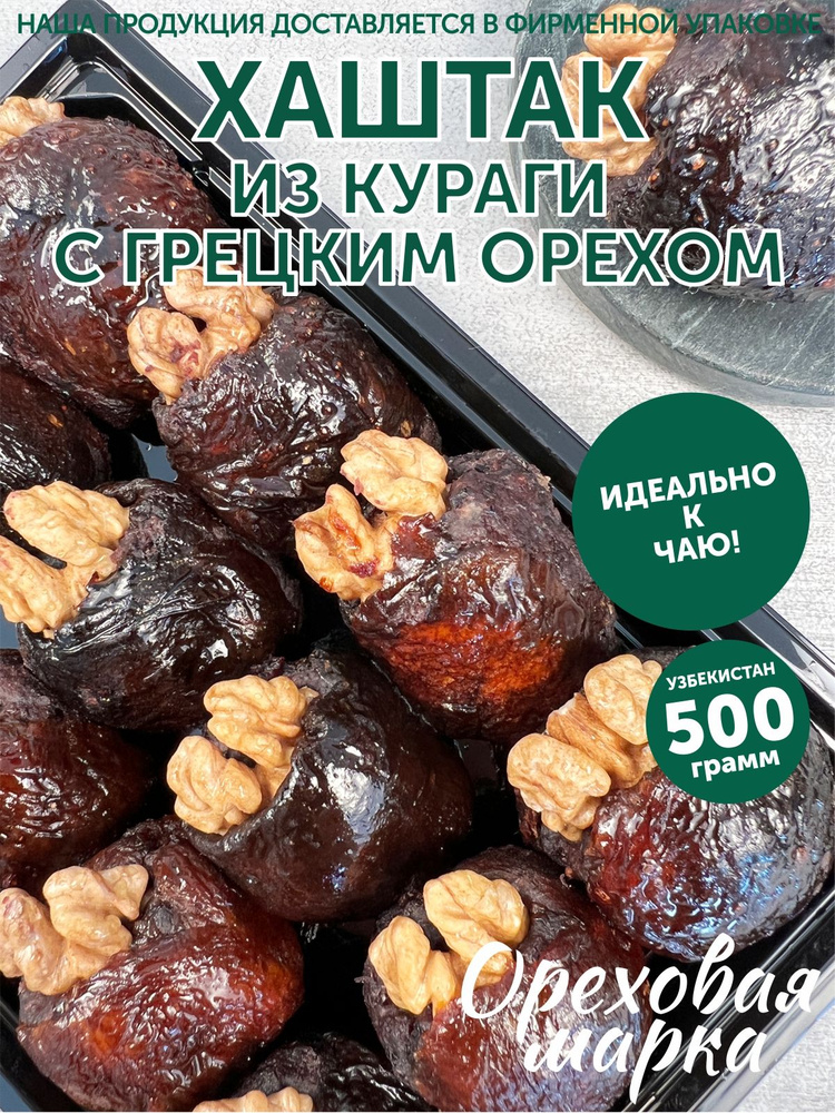 Хаштак из кураги, с грецким орехом, отборный, 500 грамм, Ореховая Марка ...