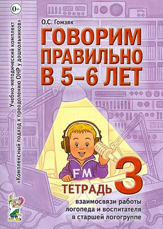 Говорим правильно в 5-6 лет. Тетрадь взаимосвязи работы логопеда и ...