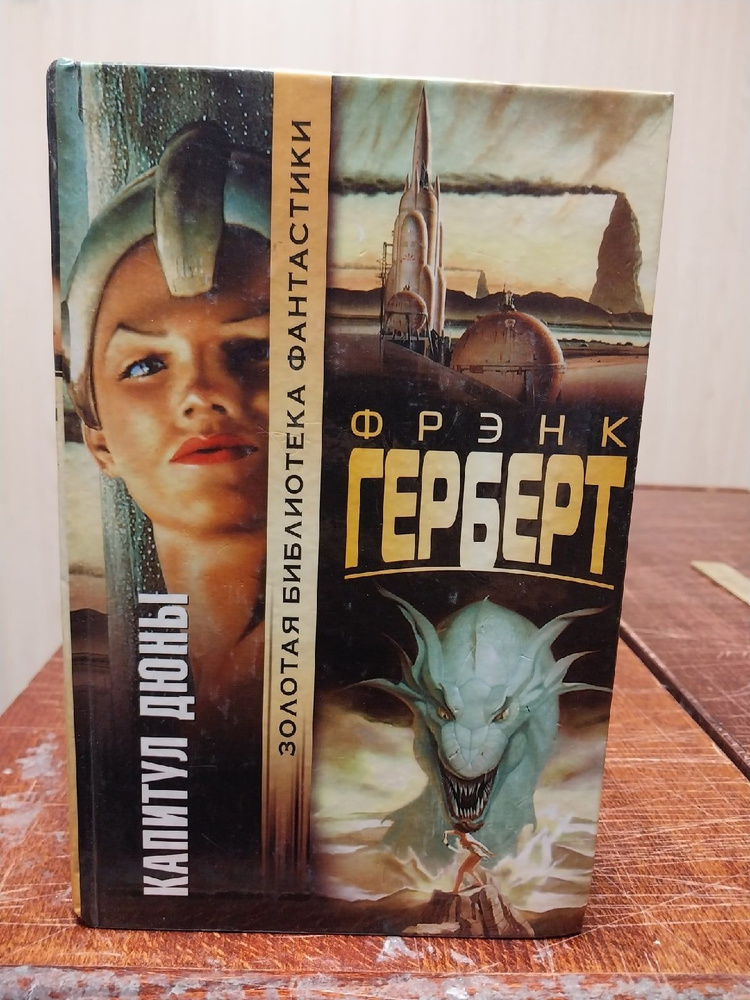 Фрэнк Герберт. Капитул Дюны. | Герберт Фрэнк - купить с доставкой по ...