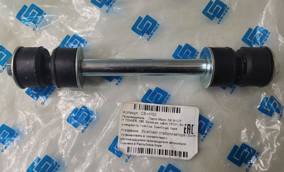 Стойка стабилизатора Хендай Портер 1 ТаГаз / арт. CSH102 / бренд CAR ...