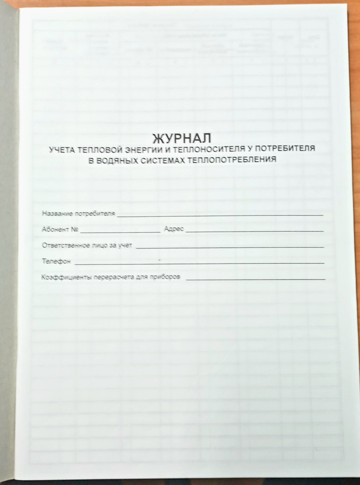 журнал учета тепловой энергии и теплоносителя - купить с доставкой по ...