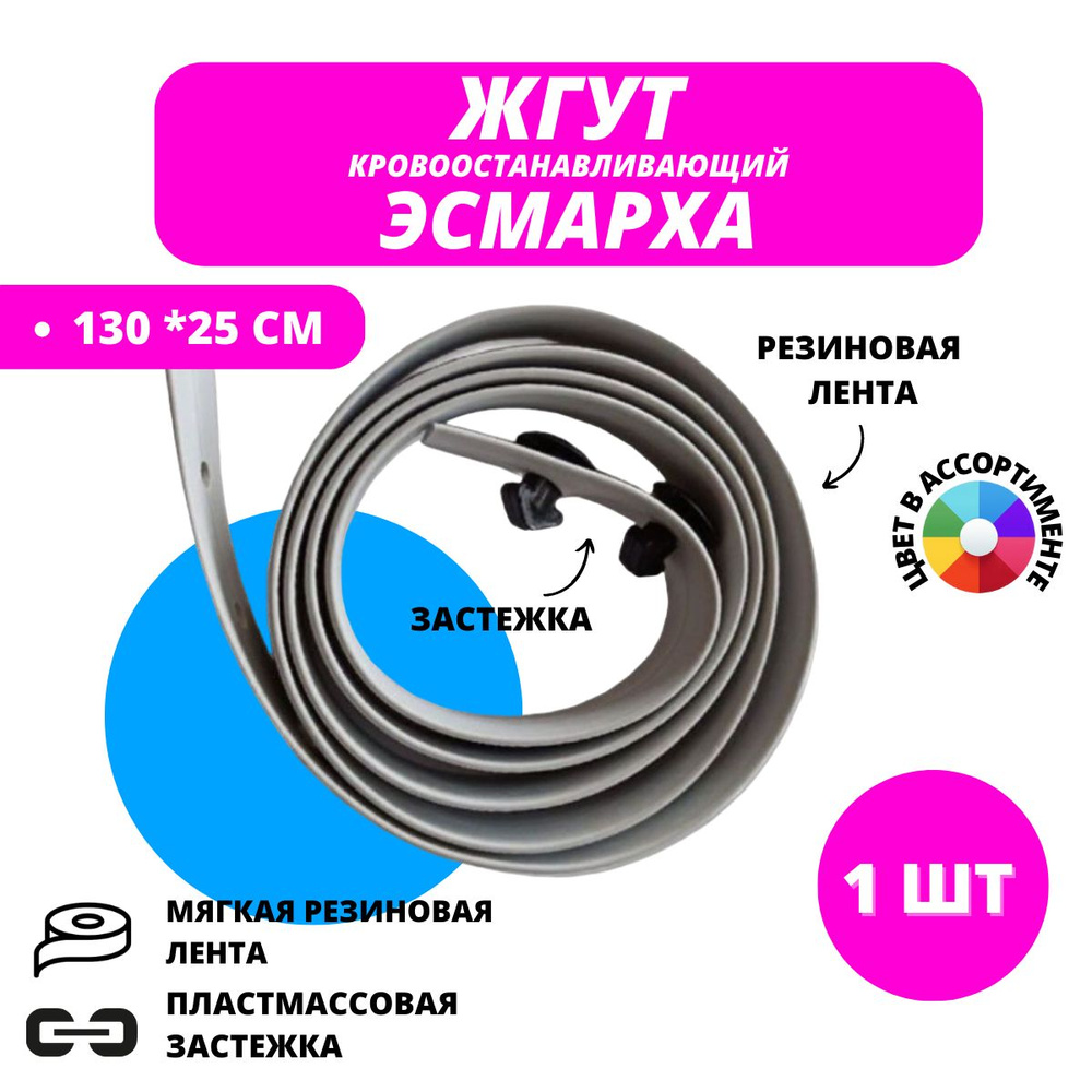 Жгут кровоостанавливающий Эсмарха, 130х2,5 см, медицинский, резиновый ...