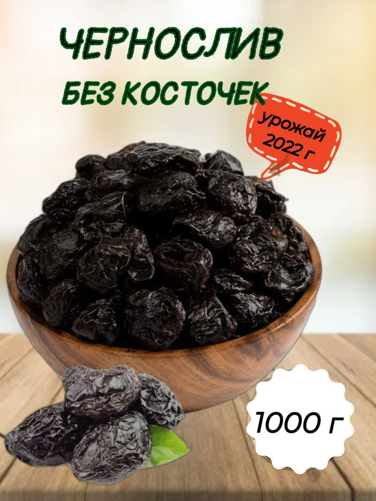 Чернослив сушеный без косточек 1 кг, ТМ Sattva foods - купить с ...