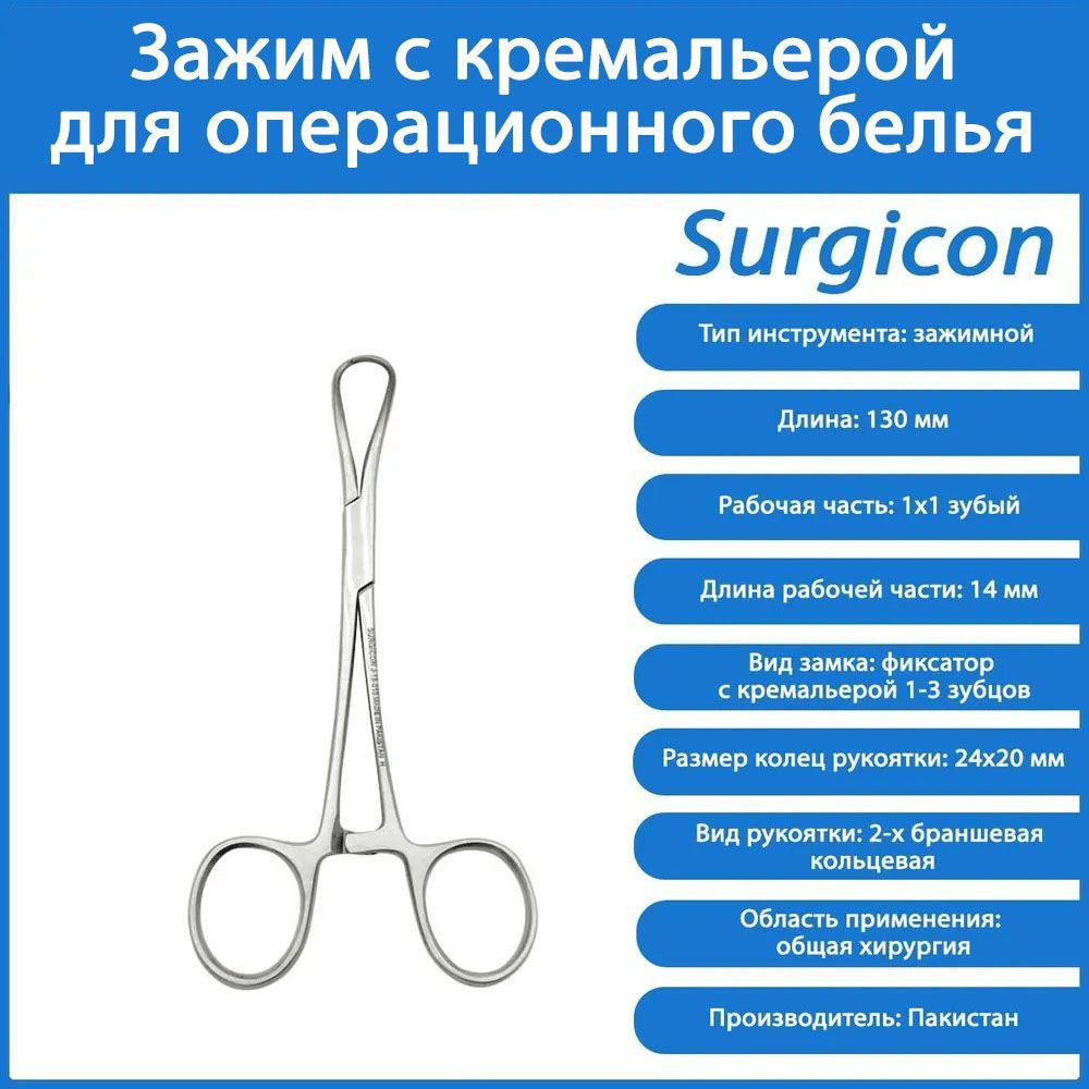 Зажим с кремальерой для операционного белья 135 мм Surgicon, Пакистан ...